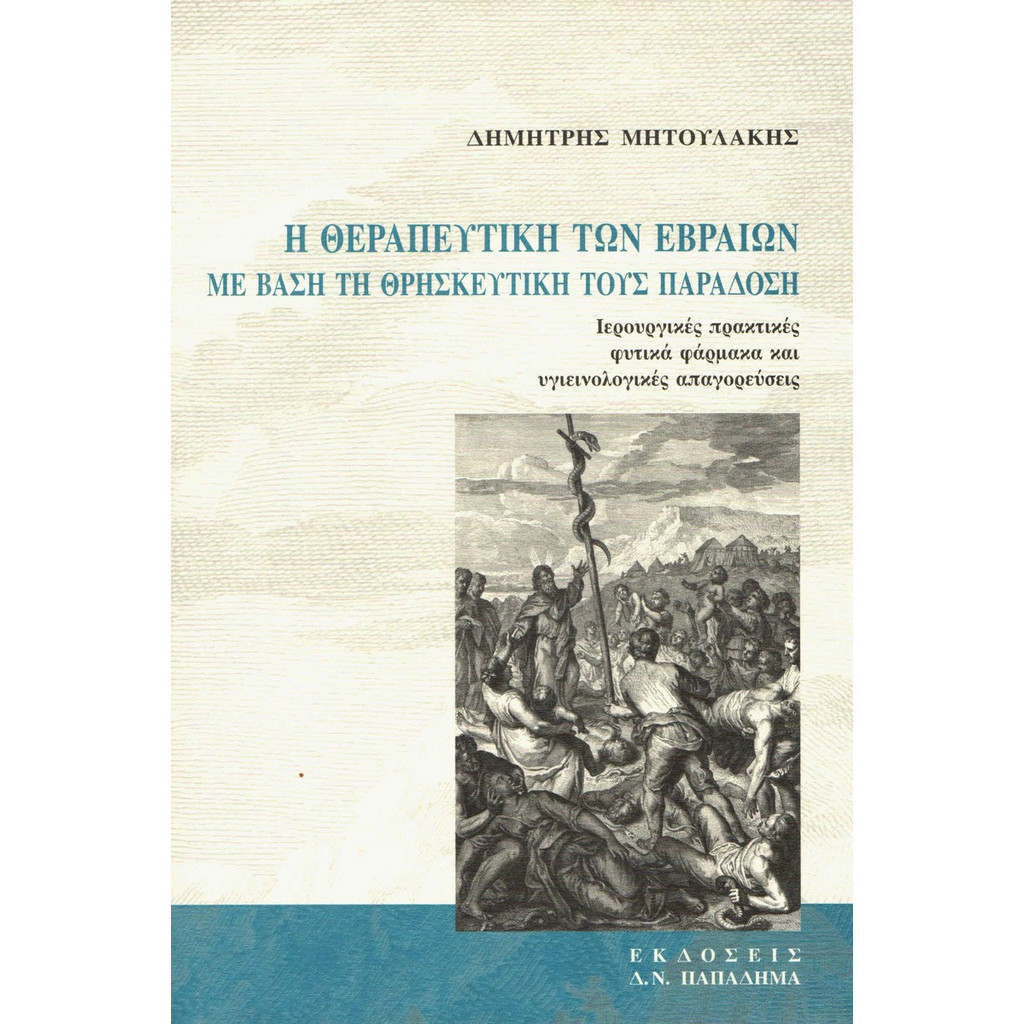 Η θεραπευτική των Εβραίων με βάση τη θρησκευτική τους παράδοση ...