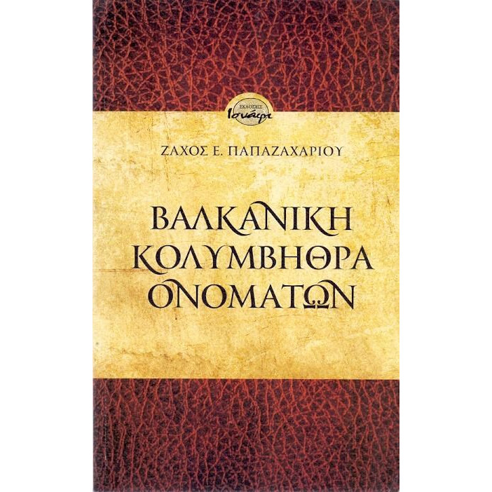 Βαλκανική κολυμβήθρα ονομάτων - Ευάγγελος Α. Ζάχος - Παπαζαχαρίου ...