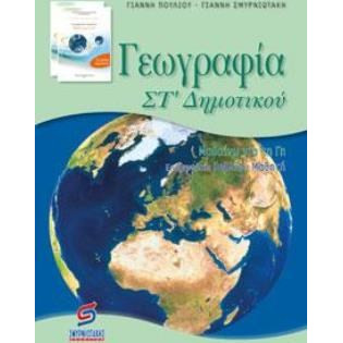 Γεωγραφία ΣΤ’ δημοτικού - Γιάννης Κ. Σμυρνιωτάκης, Ιωάννης Πούλιος ...