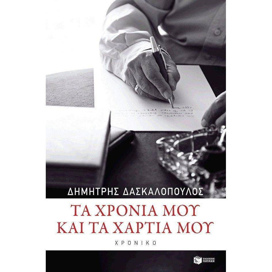 Τα χρόνια μου και τα χαρτιά μου - Δημήτρης Δασκαλόπουλος | BestPrice.gr
