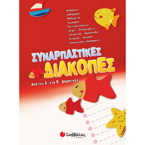 Συναρπαστικές διακοπές από την Α΄ στη Β΄ δημοτικού - Συλλογικό έργο ...