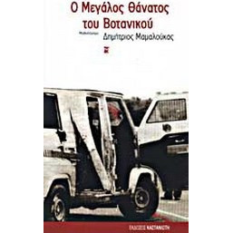 Ο μεγάλος θάνατος του Βοτανικού - Δημήτρης Μαμαλούκας | BestPrice.gr