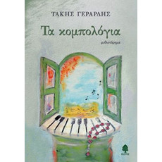 Τα κομπολόγια - Τάκης Γεράρδης | BestPrice.gr