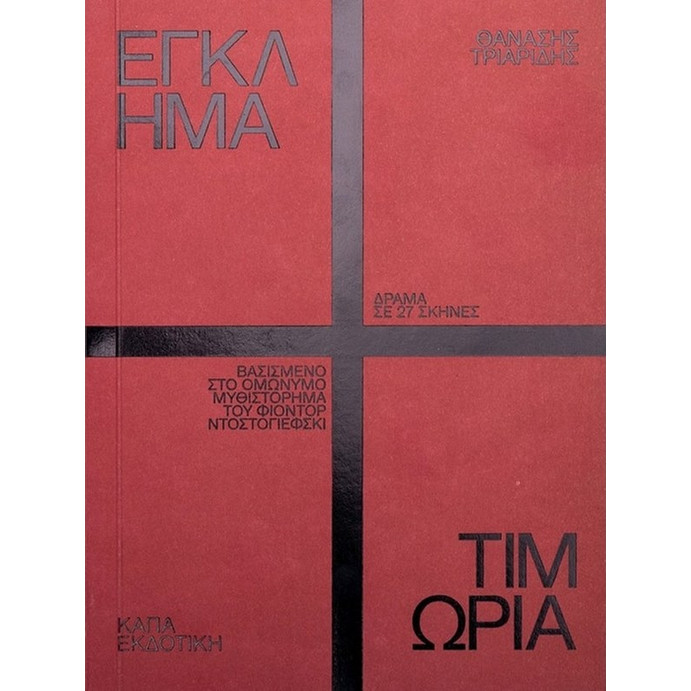 Έγκλημα και τιμωρία - Δράμα σε 27 σκηνές, βασισμένο στο ομώνυμο ...