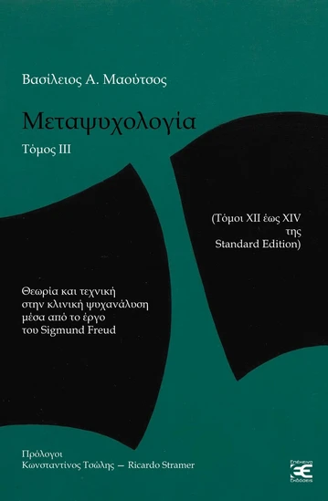 Μεταψυχολογία - Θεωρία και τεχνική στην κλινική ψυχανάλυση μέσα από το ...