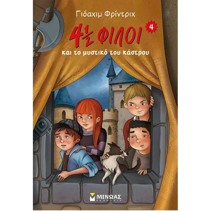 4½ φίλοι και το μυστικό του κάστρου (4) - Joachim Friedrich | BestPrice.gr