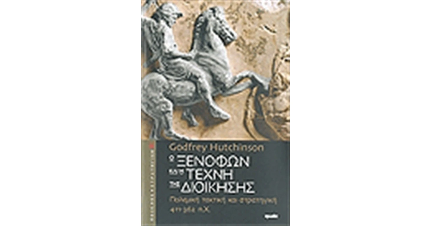 Ο Ξενοφών και η τέχνη της διοίκησης - Godfrey Hutchinson | BestPrice.gr