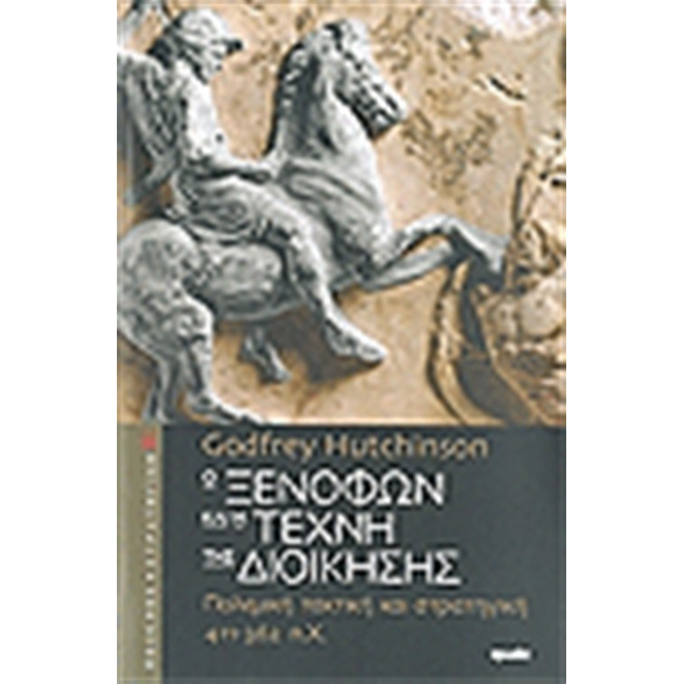 Ο Ξενοφών και η τέχνη της διοίκησης - Godfrey Hutchinson | BestPrice.gr