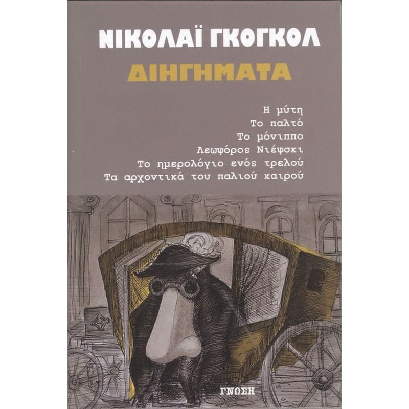 Διηγήματα - Διηγήματα Η μύτη - Το παλτό - Το μόνιππο - Λεωφόροs Ντέφσκι ...