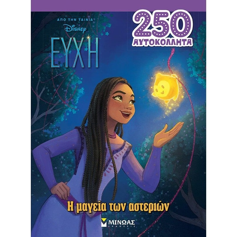 Η μαγεία των αστεριών - Από την ταινία Disney Ευχή | BestPrice.gr