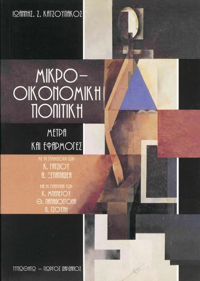 Μικρο-οικονομική πολιτική - Αναστάσιος Π. Ξεπαπαδέας, Ιωάννης Σ ...