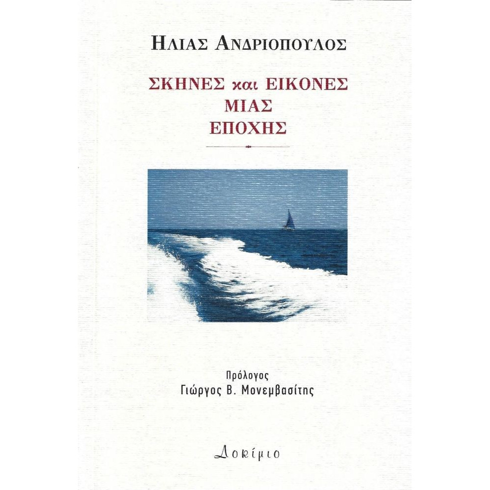 Σκηνές και εικόνες μίας εποχής - Ηλίας Ανδριόπουλος | BestPrice.gr