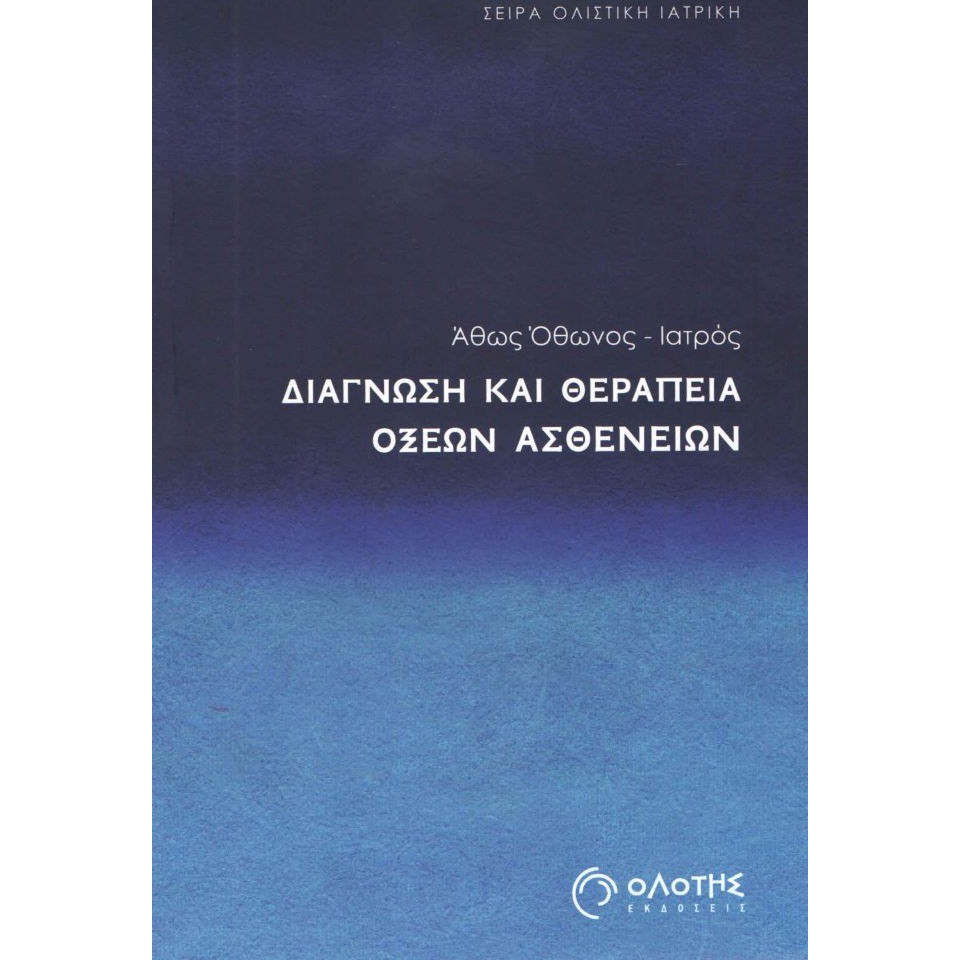 Διάγνωση και Θεραπεία Οξέων Ασθενειών | BestPrice.gr