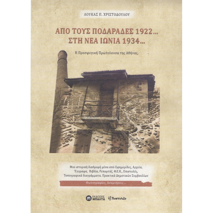 Από τους Ποδαράδες 1922...Στη Νέα Ιωνία 1934... - Λουκάς Π ...