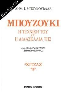 ΜΠΟΥΖΟΥΚΙ: Η ΤΕΧΝΙΚΗ ΤΟΥ ΚΑΙ Η ΔΙΔΑΣΚΑΛΙΑ ΤΗΣ ΧΙΤΖΑΖ (+CD) ΤΟΜΟΣ 1 ...
