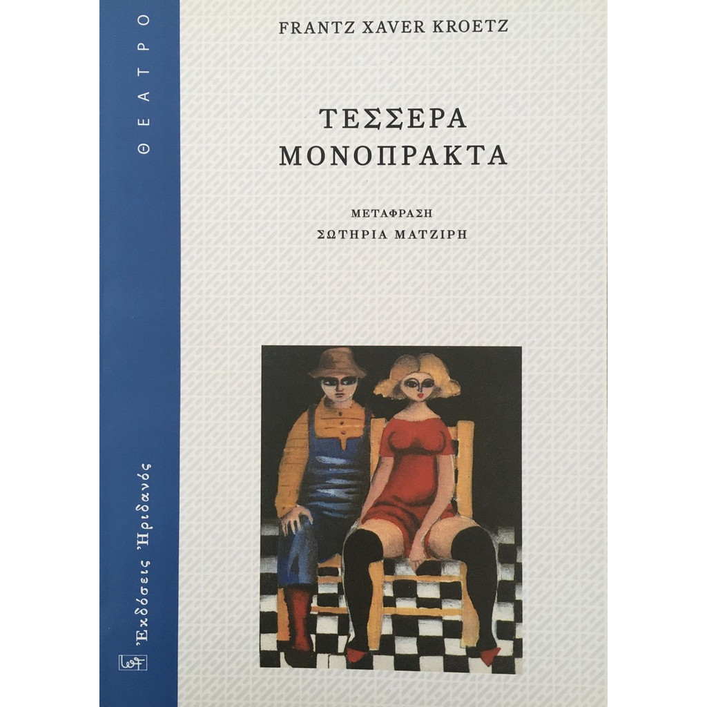 ΤΕΣΣΕΡΑ ΜΟΝΟΠΡΑΚΤΑ - Franz Xaver Kroetz | BestPrice.gr
