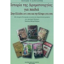Ιστορία της δραματουργίας για παιδιά στην Ελλάδα (1871-1949) και την ...