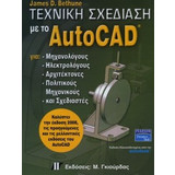 Τεχνική σχεδίαση με το AutoCAD - James D. Bethune | BestPrice.gr
