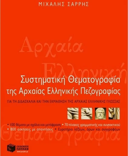 Συστηματική θεματογραφία της αρχαίας ελληνικής πεζογραφίας - Μιχάλης Γ ...