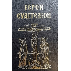Θείον και ιερόν Τετραευαγγέλιον και η Αποκάλυψις Ιωάννου του Θεολόγου ...