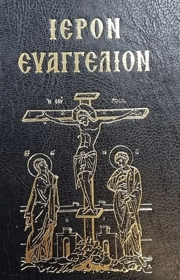 Θείον και ιερόν Τετραευαγγέλιον και η Αποκάλυψις Ιωάννου του Θεολόγου ...