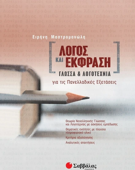 Λόγος και έκφραση: Γλώσσα και λογοτεχνία για τις πανελλαδικές εξετάσεις ...