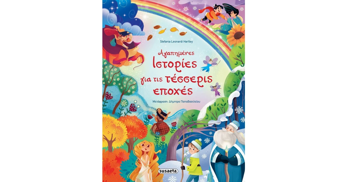 Αγαπημένες ιστορίες για τις τέσσερις εποχές - Stefania Leonardi Hartley ...