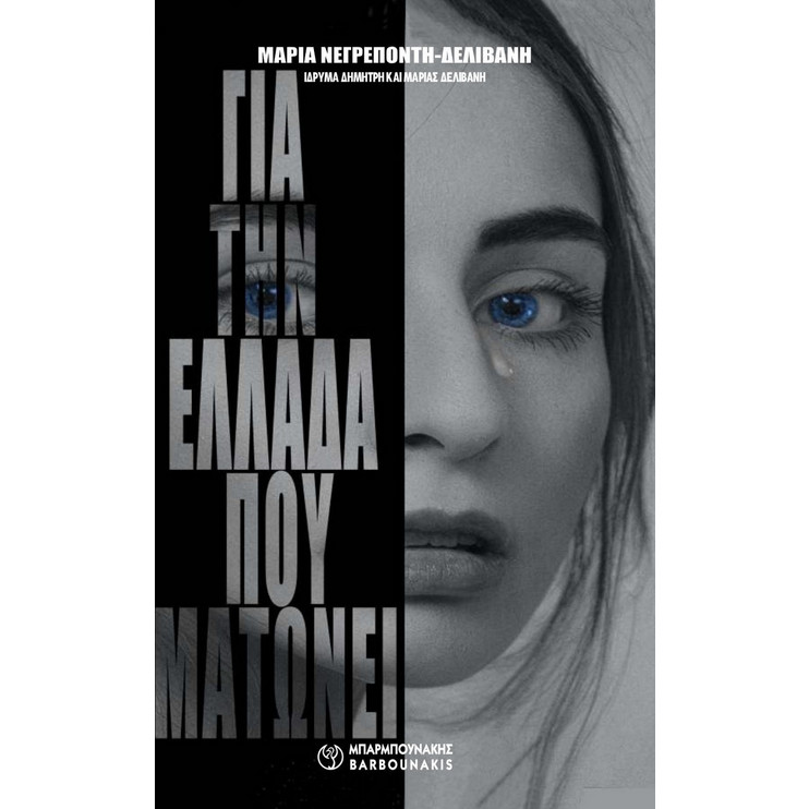 Για την Ελλάδα που ματώνει - Μαρία Νεγρεπόντη - Δελιβάνη | BestPrice.gr