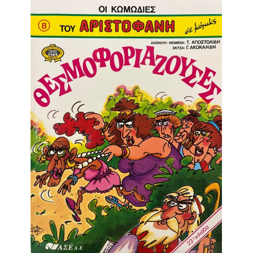Οι Κωμωδίες του Αριστοφάνη σε Κόμικς 8 - Αριστοφάνης ο Βυζάντιος ...
