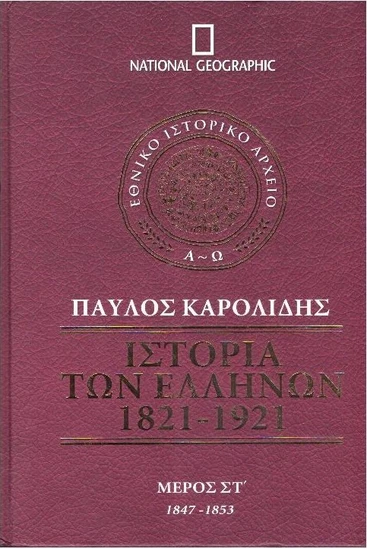 Ιστορία Ελλήνων - Καρολίδης - ΙΒ΄ Τόμος - Παύλος Καρολίδης | BestPrice.gr
