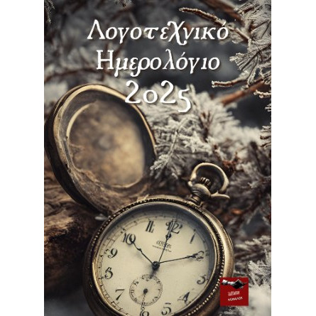 Λογοτεχνικό ημερολόγιο 2025 - Αναστασία Μωραΐτη, Αντώνης Φιλιππαίος ...