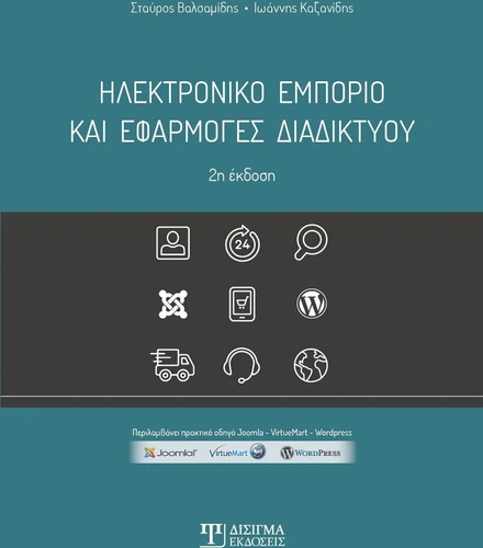Ηλεκτρονικό Εμπόριο και Εφαρμογές Διαδικτύου - Σταύρος Ι. Βαλσαμίδης ...