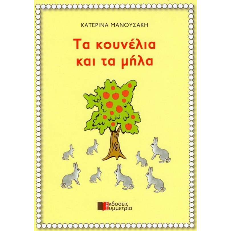 Τα κουνέλια και τα μήλα - Κατερίνα Μανουσάκη | BestPrice.gr