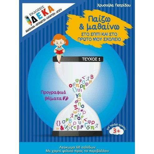 ΠΑΙΖΩ ΚΑΙ ΜΑΘΑΙΝΩ ΣΤΟ ΣΠΙΤΙ ΚΑΙ ΣΤΟ ΠΡΩΤΟ ΜΟΥ ΣΧΟΛΕΙΟ ΠΡΟΓΡΑΦΙΚΑ ΒΗΜΑΤΑ ...