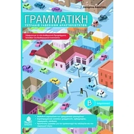Γραμματική Β΄ δημοτικού - Κατερίνα Καυχίτσα | BestPrice.gr