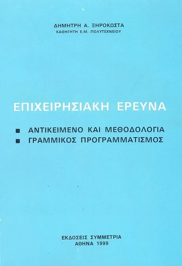 Επιχειρησιακή έρευνα - Αντικείμενο και μεθοδολογία: Γραμμικός ...