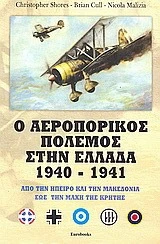 Ο αεροπορικός πόλεμος στην Ελλάδα 1940 - 1941 - Brian Cull, Nicola ...