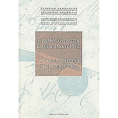Η ελληνική γλώσσα και οι διάλεκτοι της | BestPrice.gr