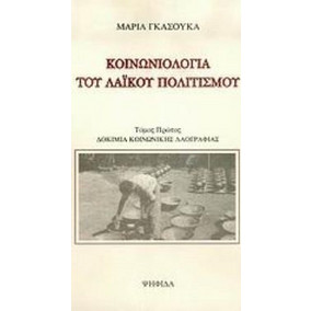 Κοινωνιολογία του λαϊκού πολιτισμού - Δοκίμια κοινωνικής λαογραφίας ...