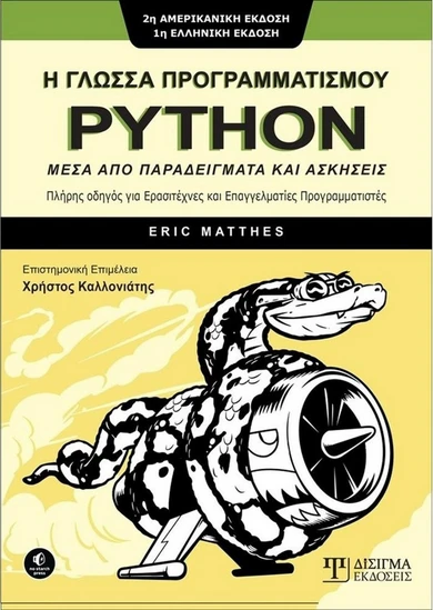 Η γλώσσα προγραμματισμού Python μέσα από παραδείγματα και ασκήσεις ...