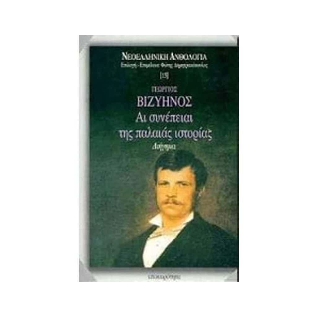 Αι συνέπειαι της παλαιάς ιστορίας - Γεώργιος Μ. Βιζυηνός | BestPrice.gr