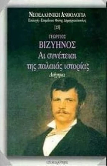 Αι συνέπειαι της παλαιάς ιστορίας - Γεώργιος Μ. Βιζυηνός | BestPrice.gr