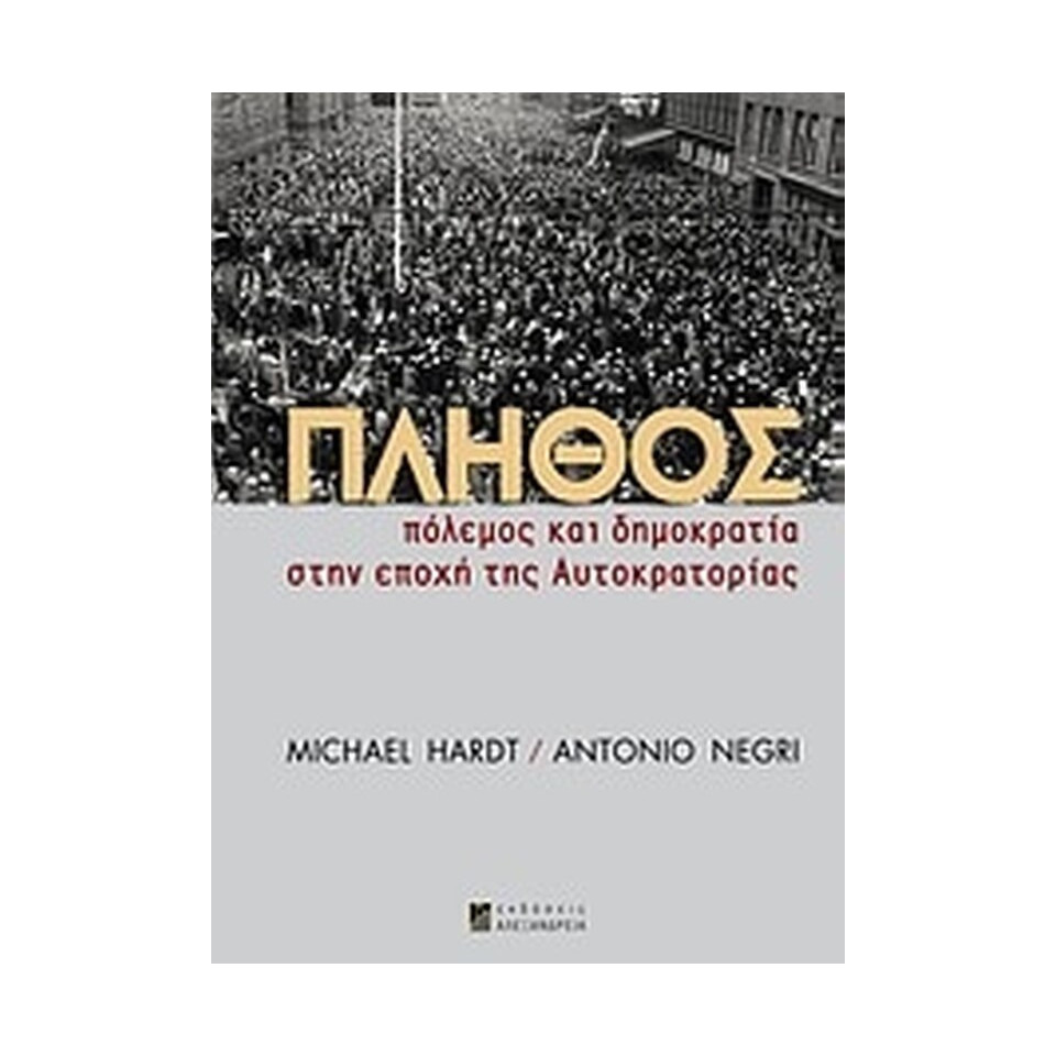Γραμματική του πλήθους - Paolo Virno | BestPrice.gr