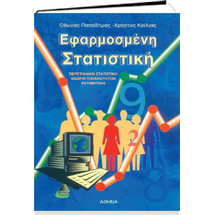 Εφαρμοσμένη στατιστική - Περιγραφική στατιστική, θεωρία πιθανοτήτων ...