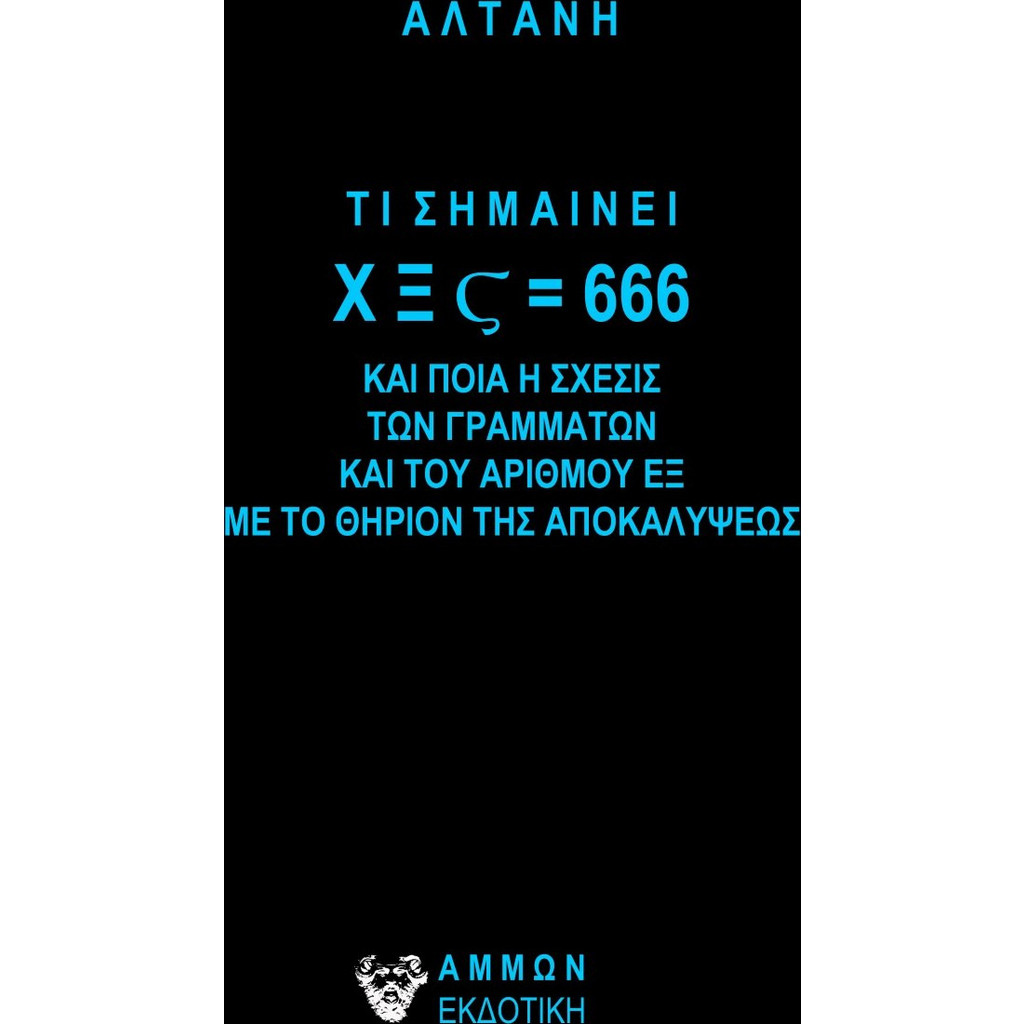 ΤΙ ΣΗΜΑΙΝΕΙ Χ Ξ ? = 666 - Αλτάνη | BestPrice.gr