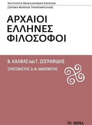 Αρχαίοι Έλληνες φιλόσοφοι - Βασίλης Κάλφας, Γιώργος Ζωγραφίδης ...