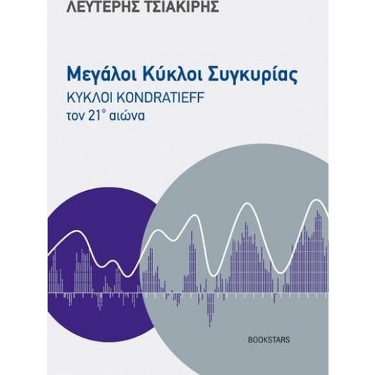 Μεγάλοι Κύκλοι Συγκυρίας - Λευτέρης Τσιακίρης | BestPrice.gr