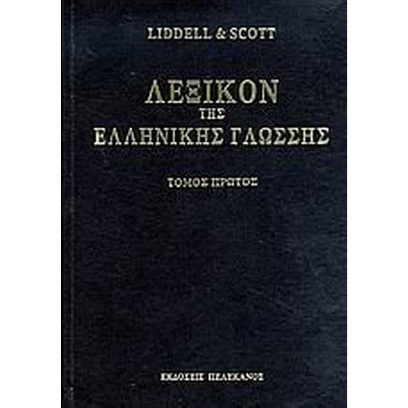 Λεξικόν της ελληνικής γλώσσης - α - απότρωκτος - Henry G. Liddell ...