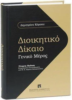 Η νομολογία ως πηγή του διοικητικού δικαίου και το νομολογιακό ...
