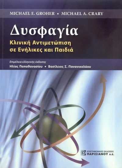 Δυσφαγία - Κλινική αντιμετώπιση σε ενήλικες και παιδιά - Michael A ...